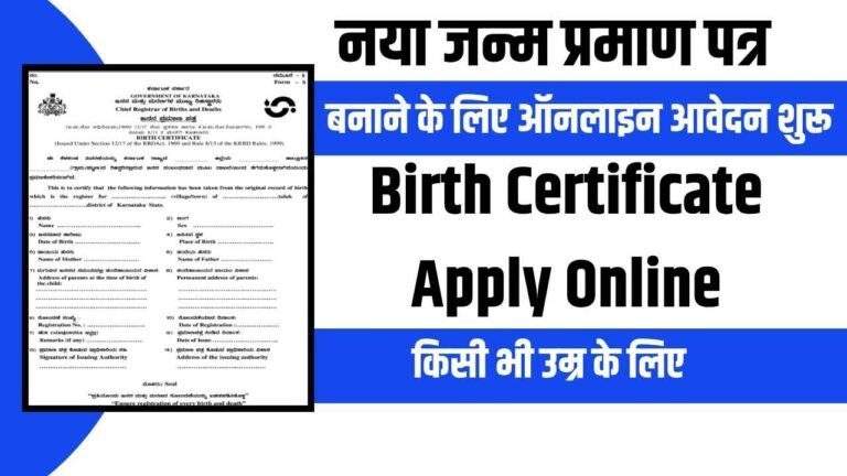 Birth Certificate Apply Online: नया जन्म प्रमाण पत्र बनाने के लिए ...
